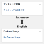 WordPressのアイキャッチ画像は英語でfeatured image – Acenumber Technical Issues